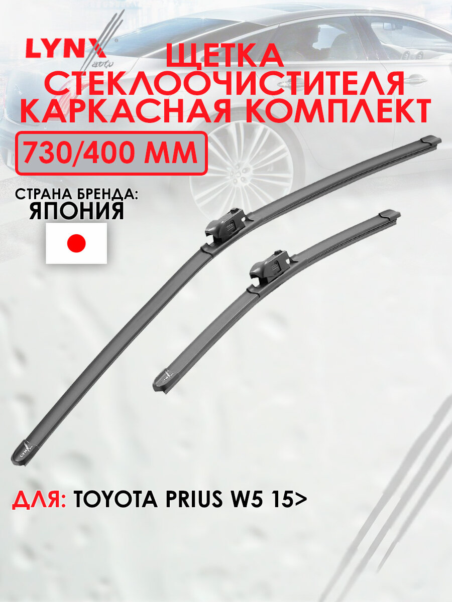 Щетка стеклоочистителя бескаркасная, комплект 730/400мм LYNXauto XF7040L. Для: TOYOTA Тойота Prius(Приус) W5 15>