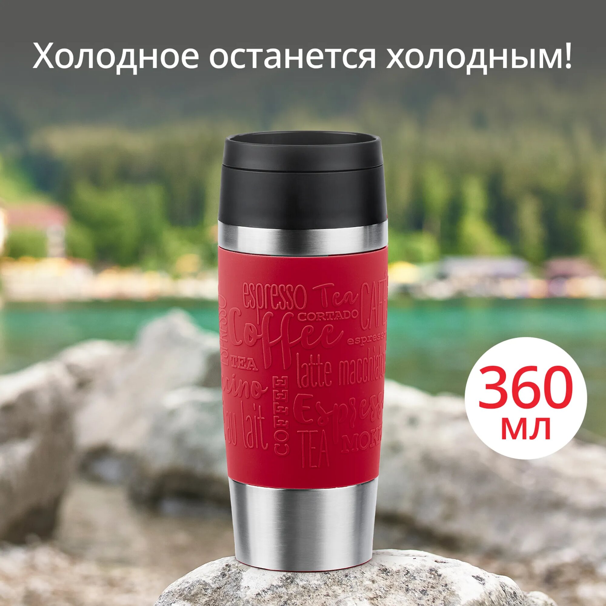 Термокружка Tefal TRAVEL MUG CLASSIC N2020410 0.36 л красный, Сохранение тепла: 4ч, Сохранение холода: 8ч