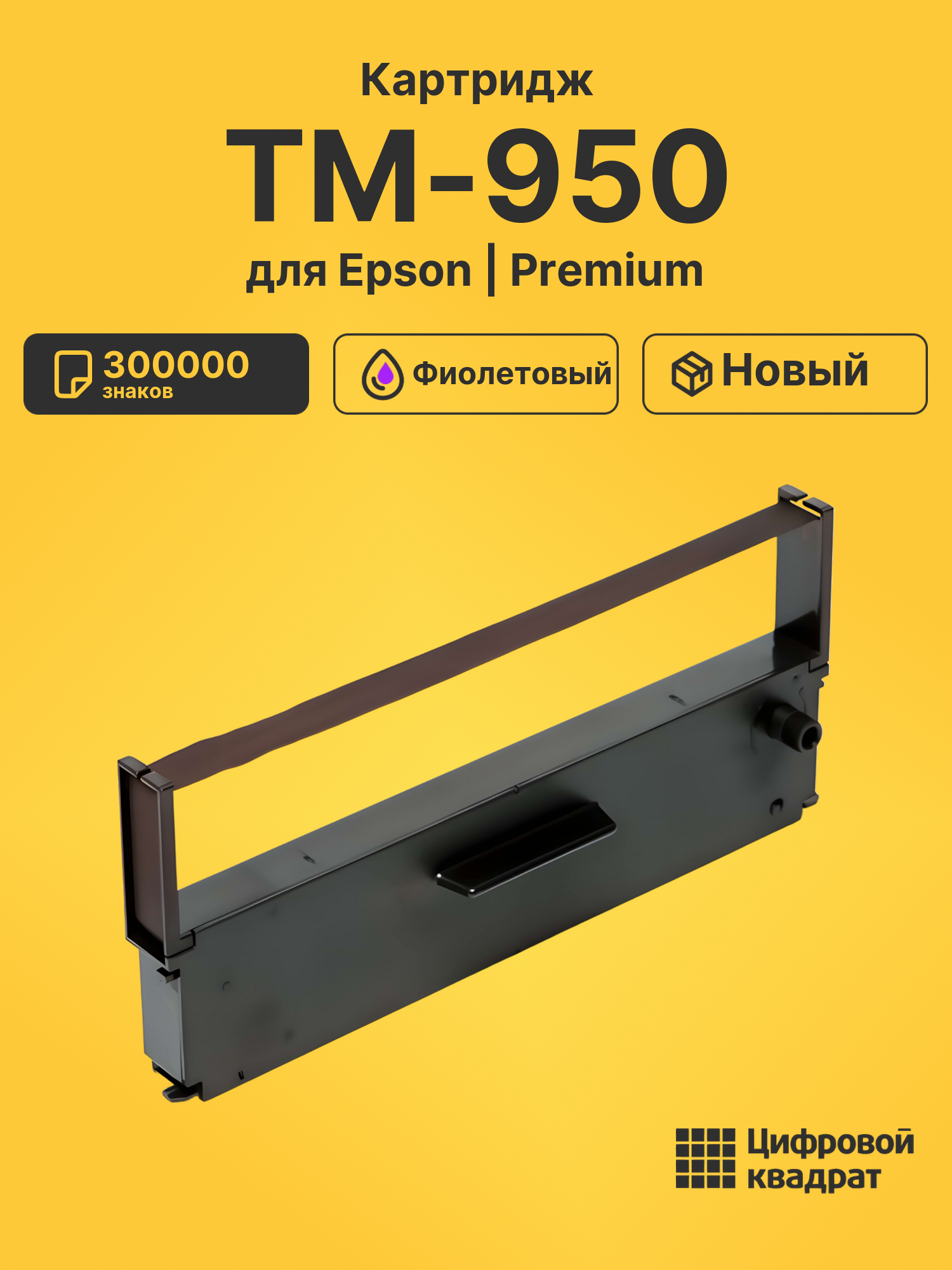Картридж для Epson TM-950 (ERC31), TM-5000, TM-590, TM-925, TM-930