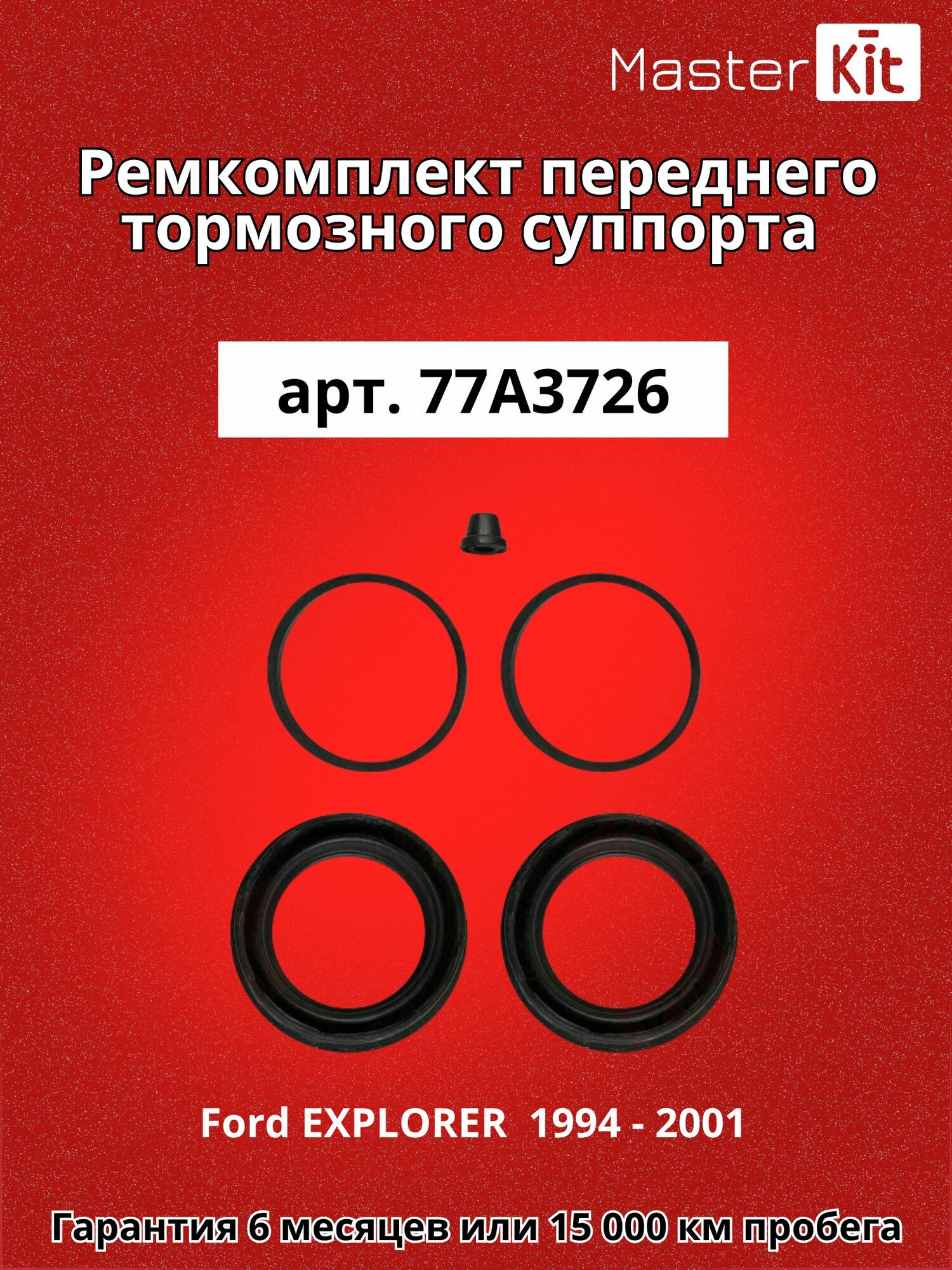 Ремкомплект переднего тормозного суппорта под поршень D 46 мм Ford EXPLORER U2 1994 - 2001 - MasterKit 77A3726