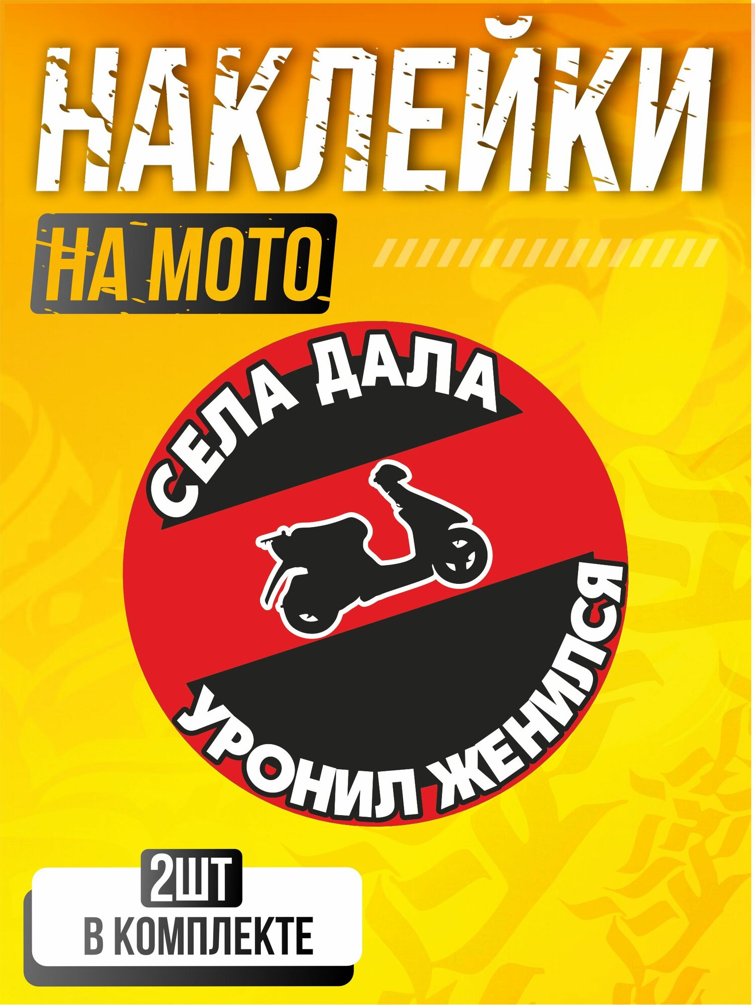 Виниловая наклейки на мотоцикл питбайк эндуро Села дала