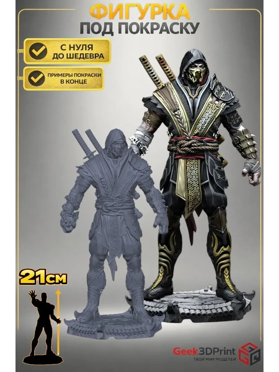 Фигурка Scorpion Скорпион Мортал Комбат модель под покраску