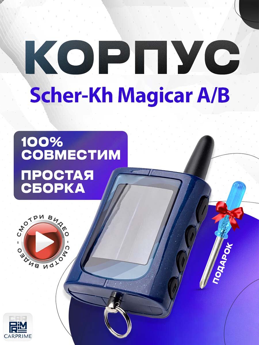 Корпус для брелока ( пульта ) автомобильной сигнализации Scher-khan Magicar A / B