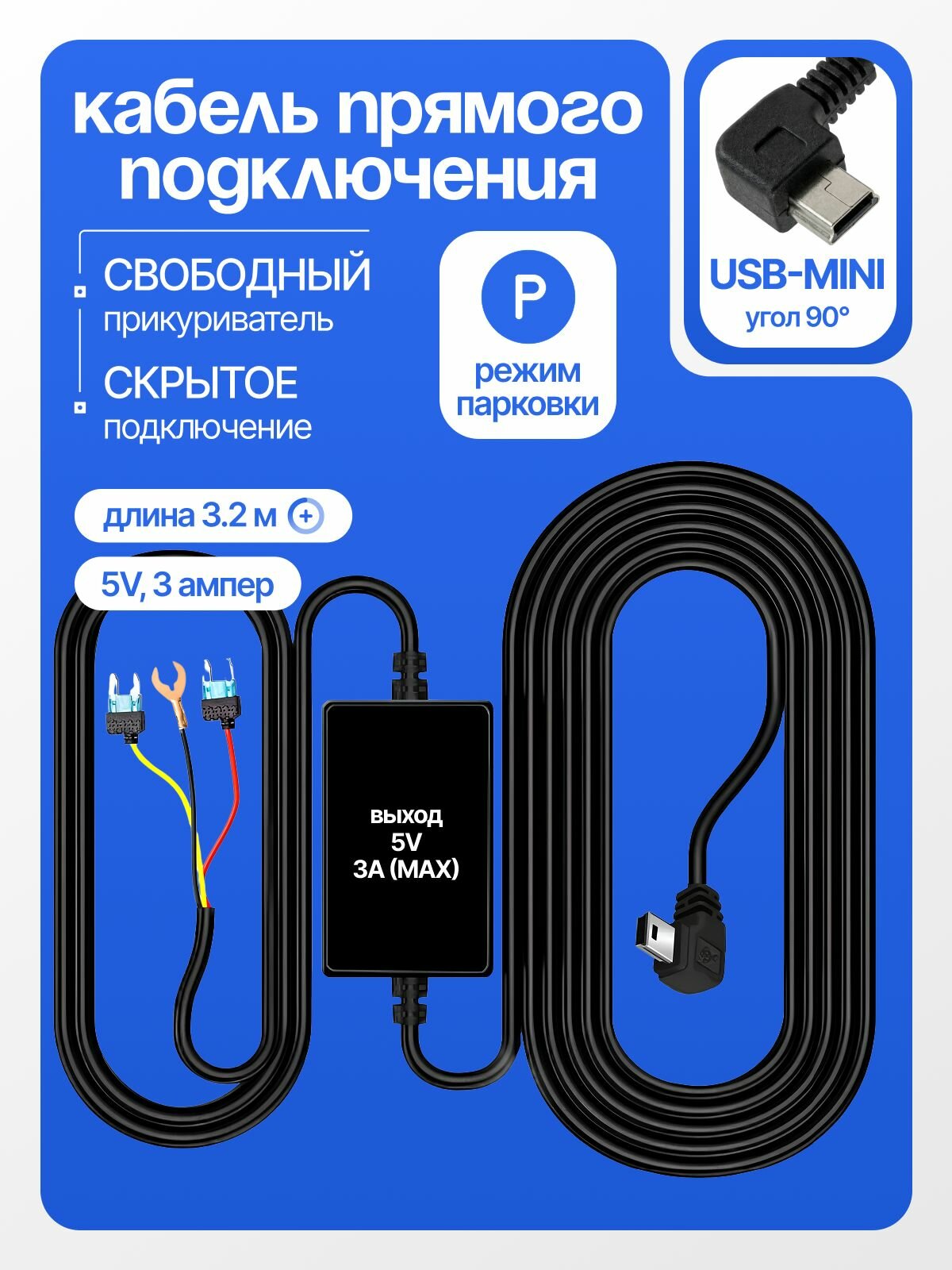 Кабель прямого подключения видеорегистратора Mini USB