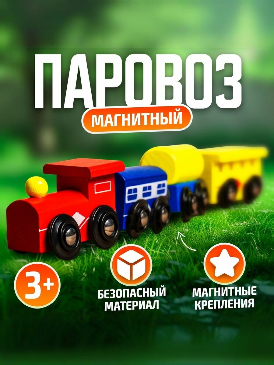 Развивающая игрушка "Паровозик", деревянный поезд, вагоны на магнитах деревянная игрушка паровозик из дерева поезд с вагонами магниты