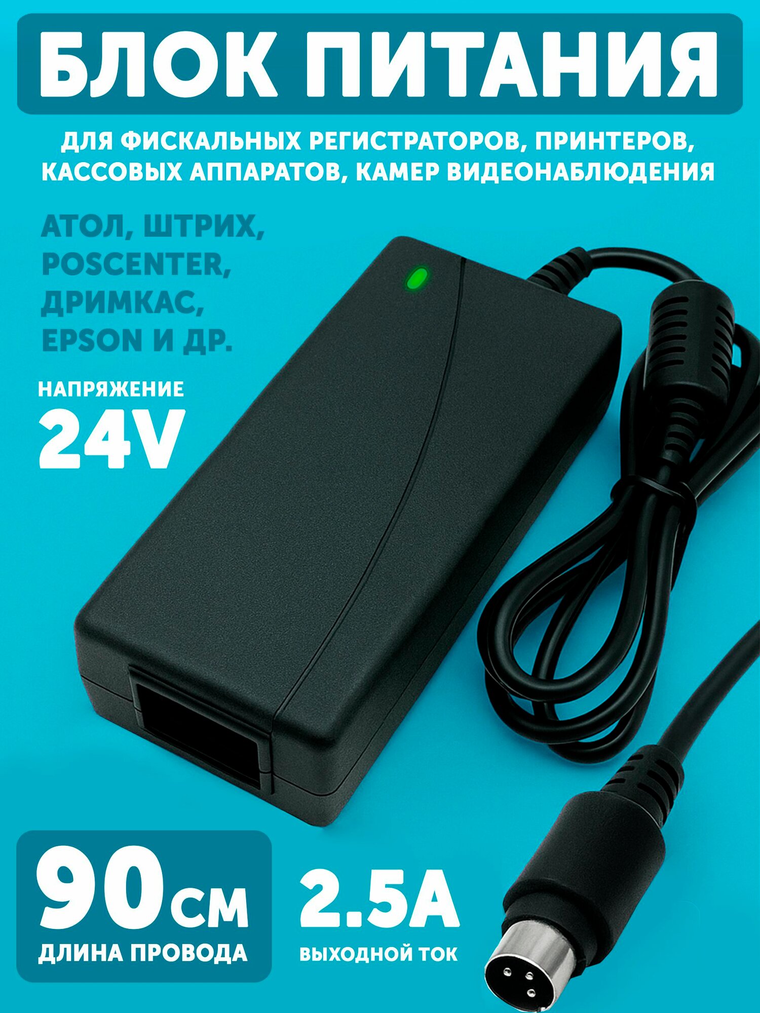 Блок питания для ККМ (фискальных регистраторов) АТОЛ, Штрих, POScenter, Дримкас, Epson, 24V 2.5A 3pin (24В 2.5А)