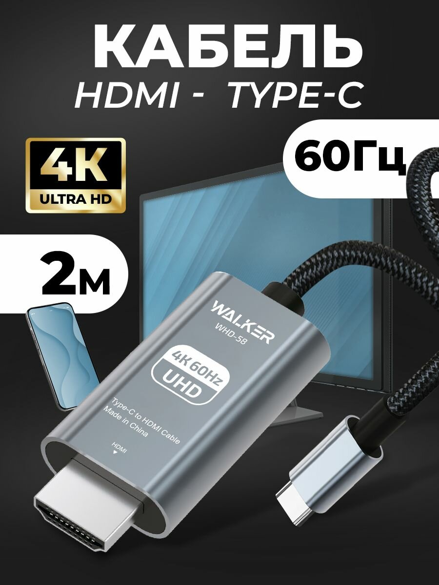 Кабель переходник HDTV Type-C на HDMI до 4K, 60Hz, 2 метра / WALKER / для зеркального отображения со смартфона или ноутбука на ТВ, проектор