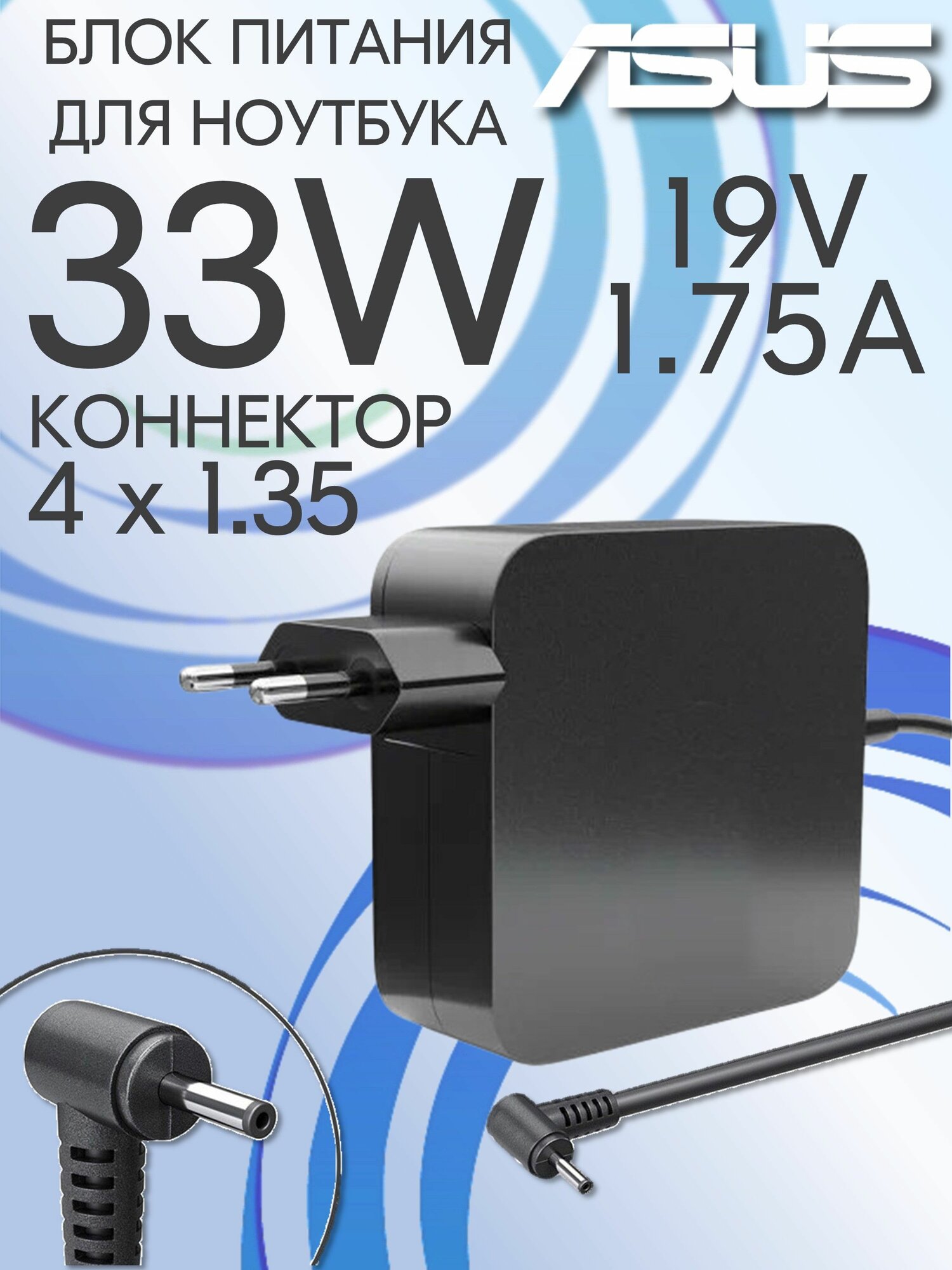 Зарядка для ноутбука Asus 19V 1.75A 33W (штекер 4.0x1.35мм) блок питания для ноутбука