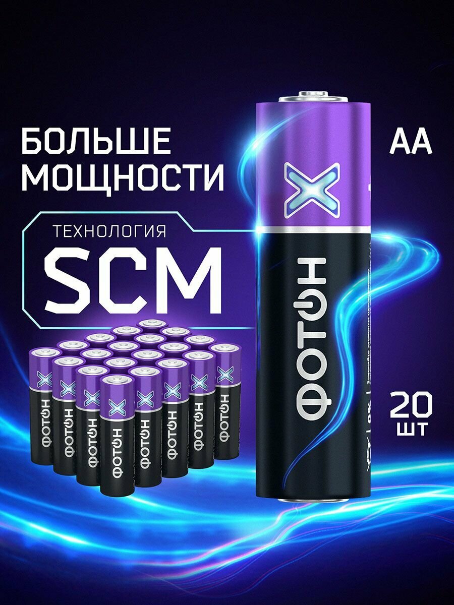Батарейки высокой мощности пальчиковые алкалиновые aa фотон LR6 набор 20 шт.