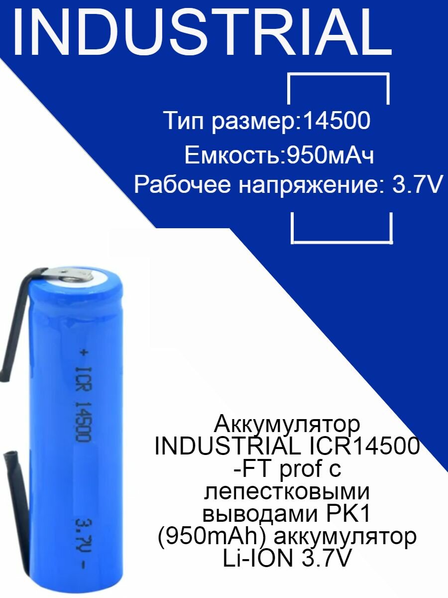 Аккумулятор INDUSTRIAL ICR14500-FT prof с лепестковыми выводами PK1 (950mAh) Li-ION 3,7V