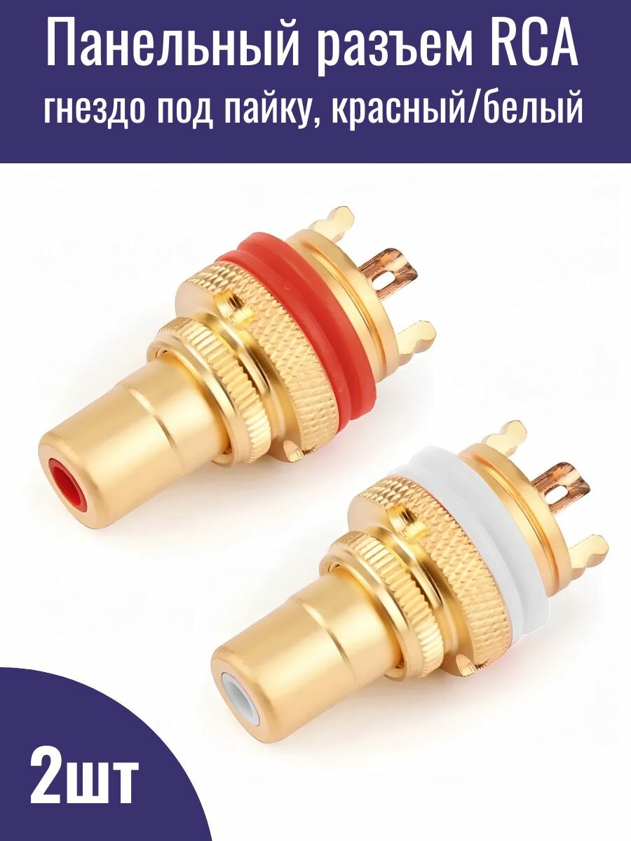 Панельный разъем RCA гнездо, металл "позолоченный" с изолятором на корпус, терминал RCA под пайку, красный/белый, (2 штуки)