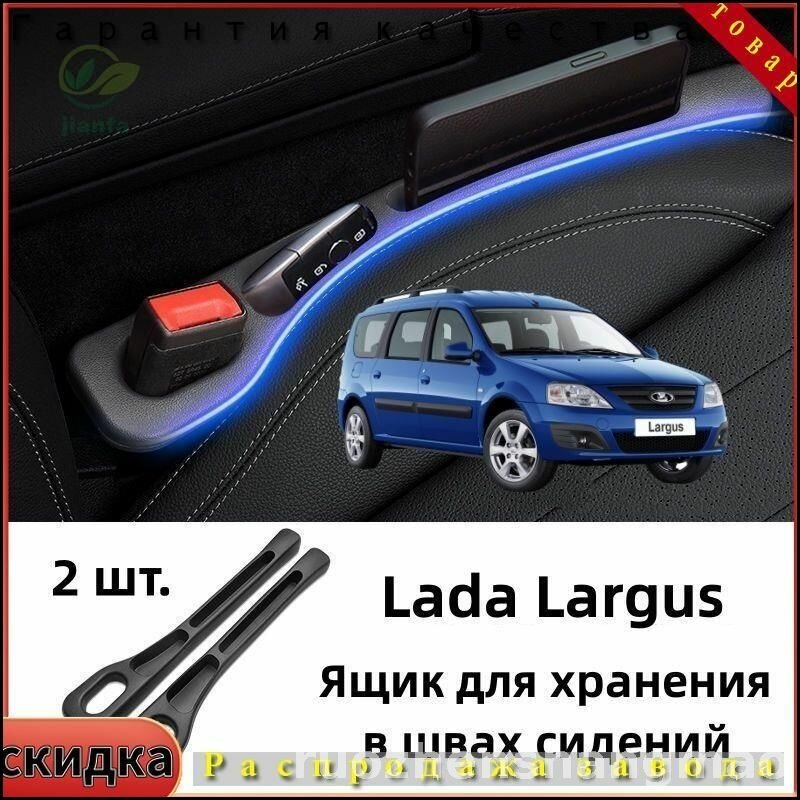 Органайзер для Lada Largus — в щель между сиденьями, комплект 2 шт для телефона и документов, с прорезями для ремня