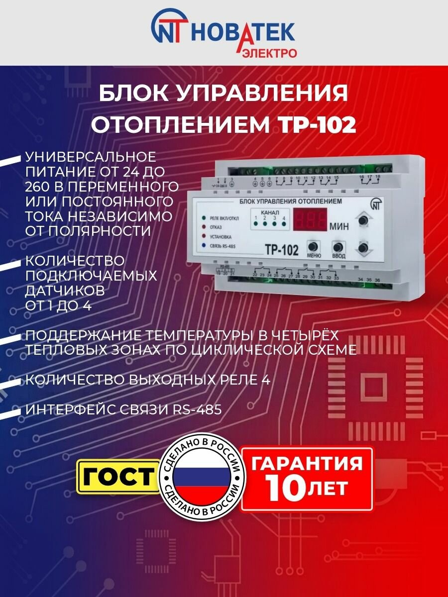 Реле управления т`плым полом ТР-102 Новатек-Электро =24-260В