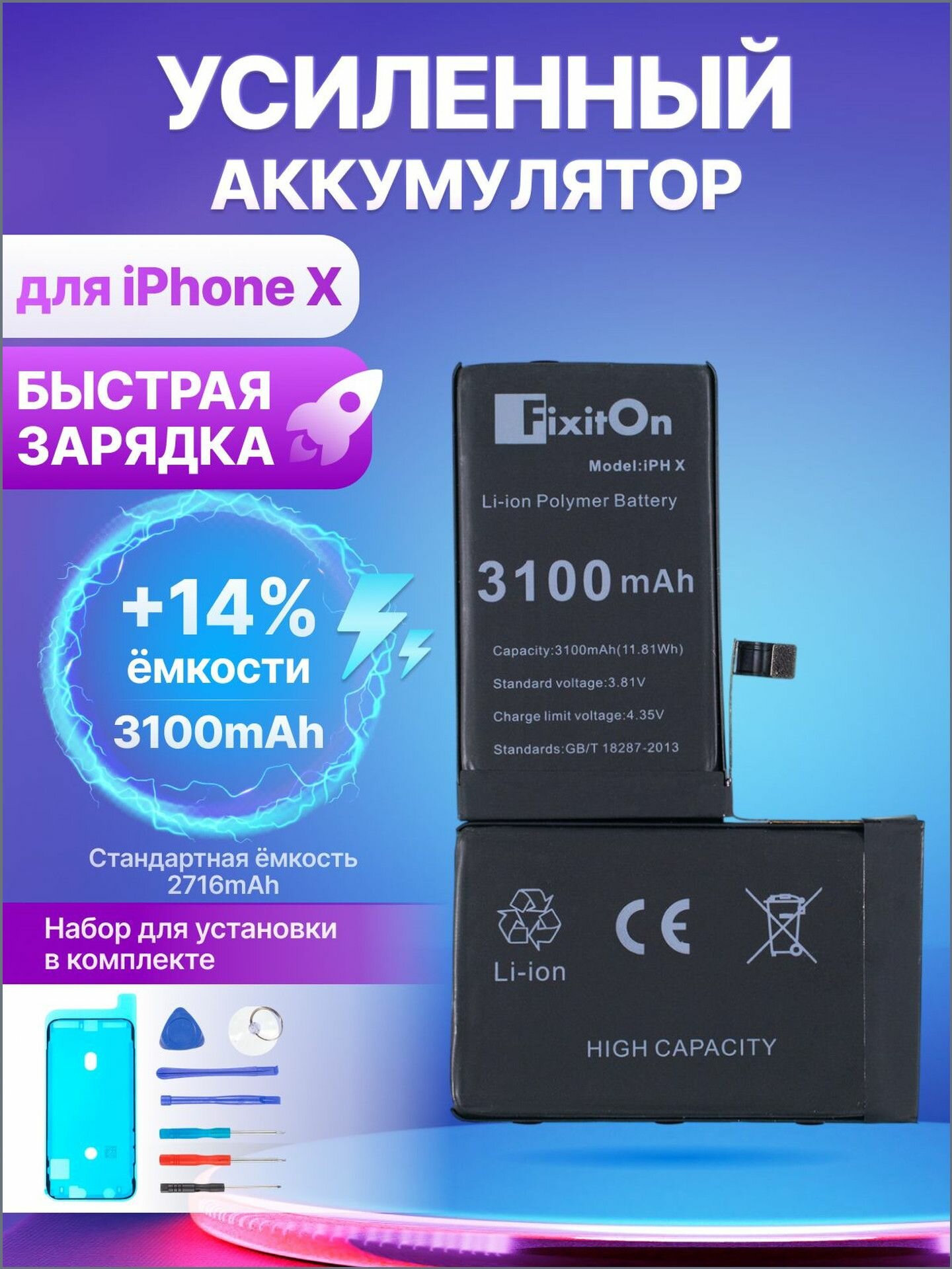 Аккумуляторная батарея повышенной емкости 3100 mAh для iPhone X с качественным набором инструментов от FixitOn