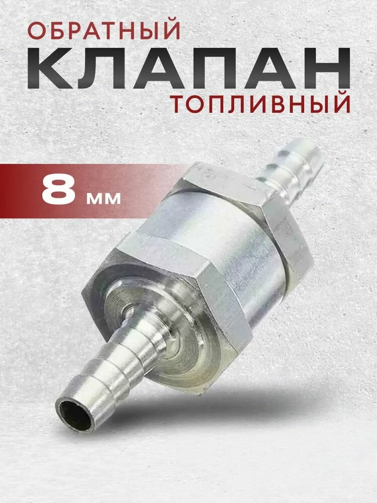 Обратный клапан топливный 8 мм, алюминиевый корпус — для мотоцикла, бензопилы, карбюратора и низкого давления.