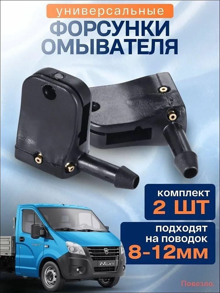 Форсунка омывателя (жиклер) 2 шт, арт. mixmart1004 — 3 сопла, регулируемая струя, для ГАЗель NEXT, Mercedes, VW