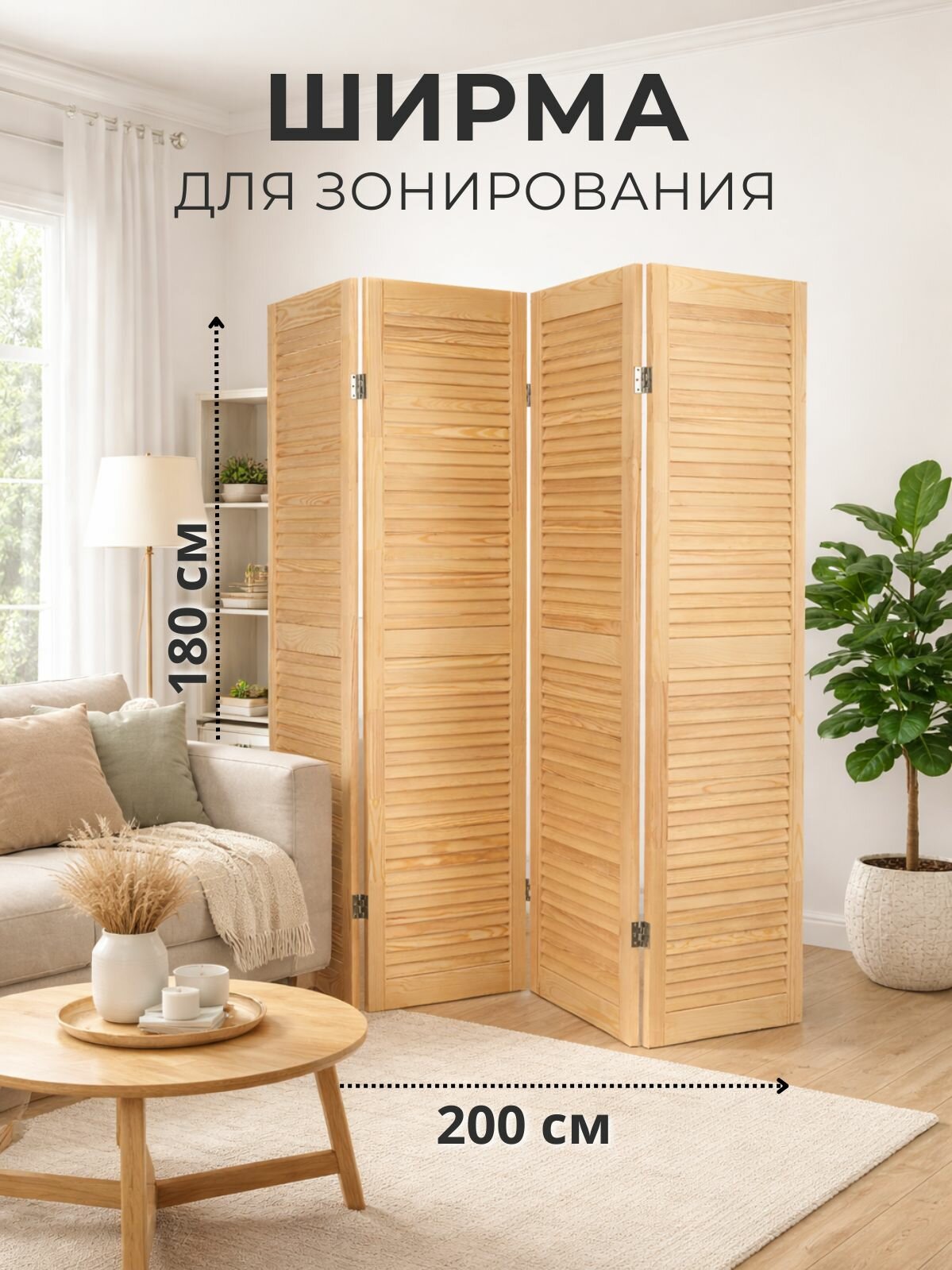 Ширма деревянная для комнаты жалюзийная, ширма перегородка для зонирования складная ДваДома 180х200 см, 4-х секционная