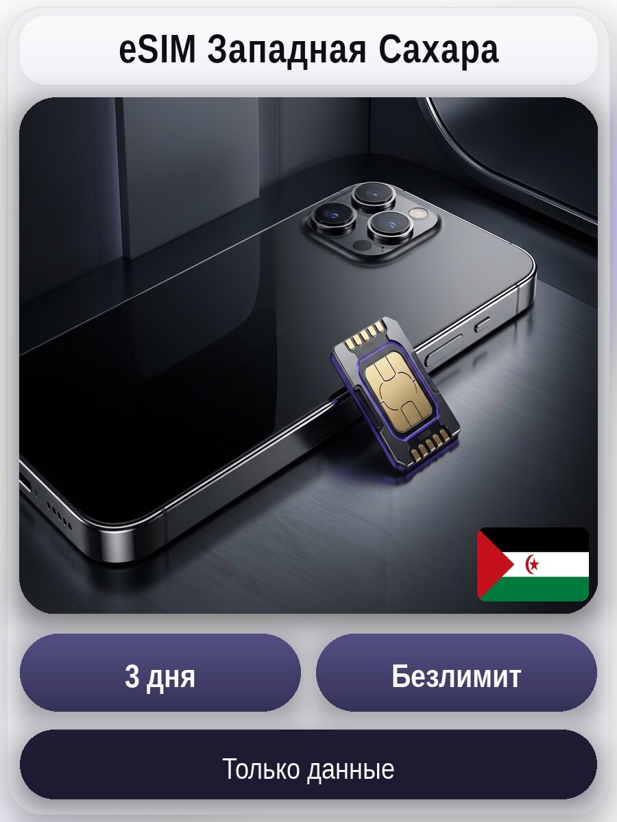 ESIM-карта Для Западной Сахары, Безлимитный Интернет На 3 Дня Western Sahara eSI