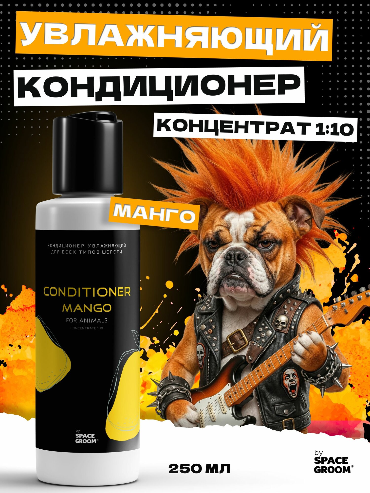 Кондиционер для собак и кошек увлажняющий Mango идеально питает, увлажняет и восстанавливает структуру волоса, рекомендован для всех типов шерсти, концентрат 1:10, 250 мл