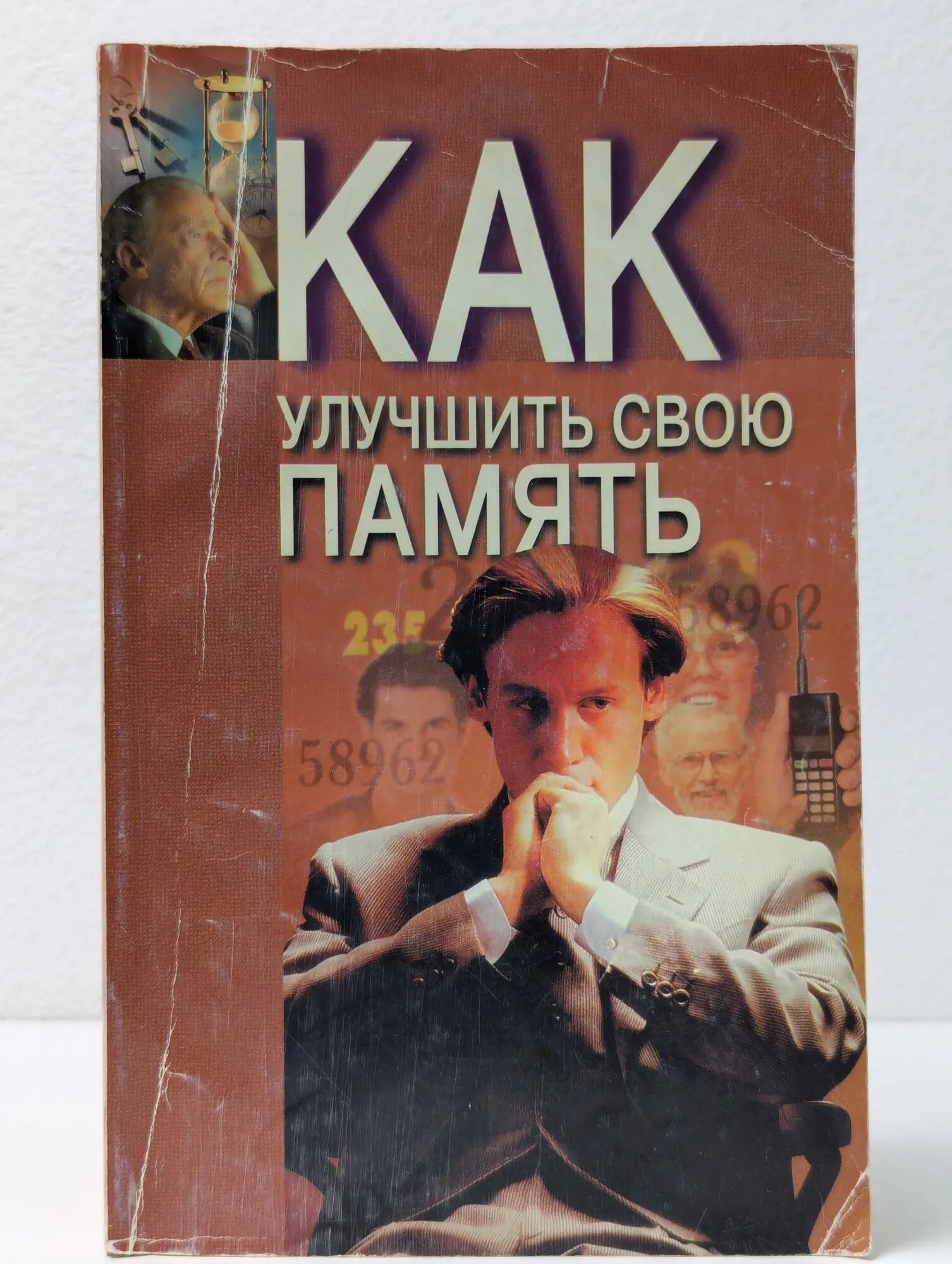 Как улучшить свою память Польской Андрей Евгеньевич (сост.) 1998