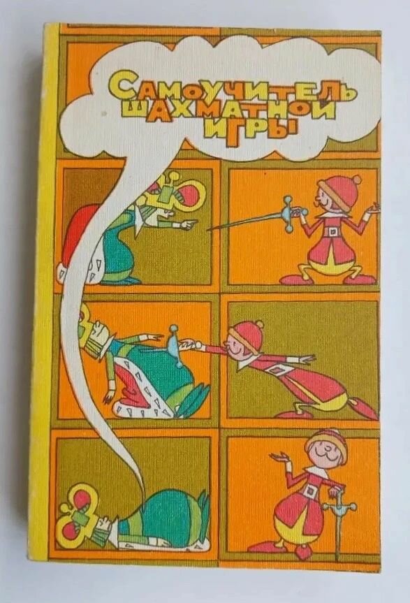Самоучитель шахматной игры