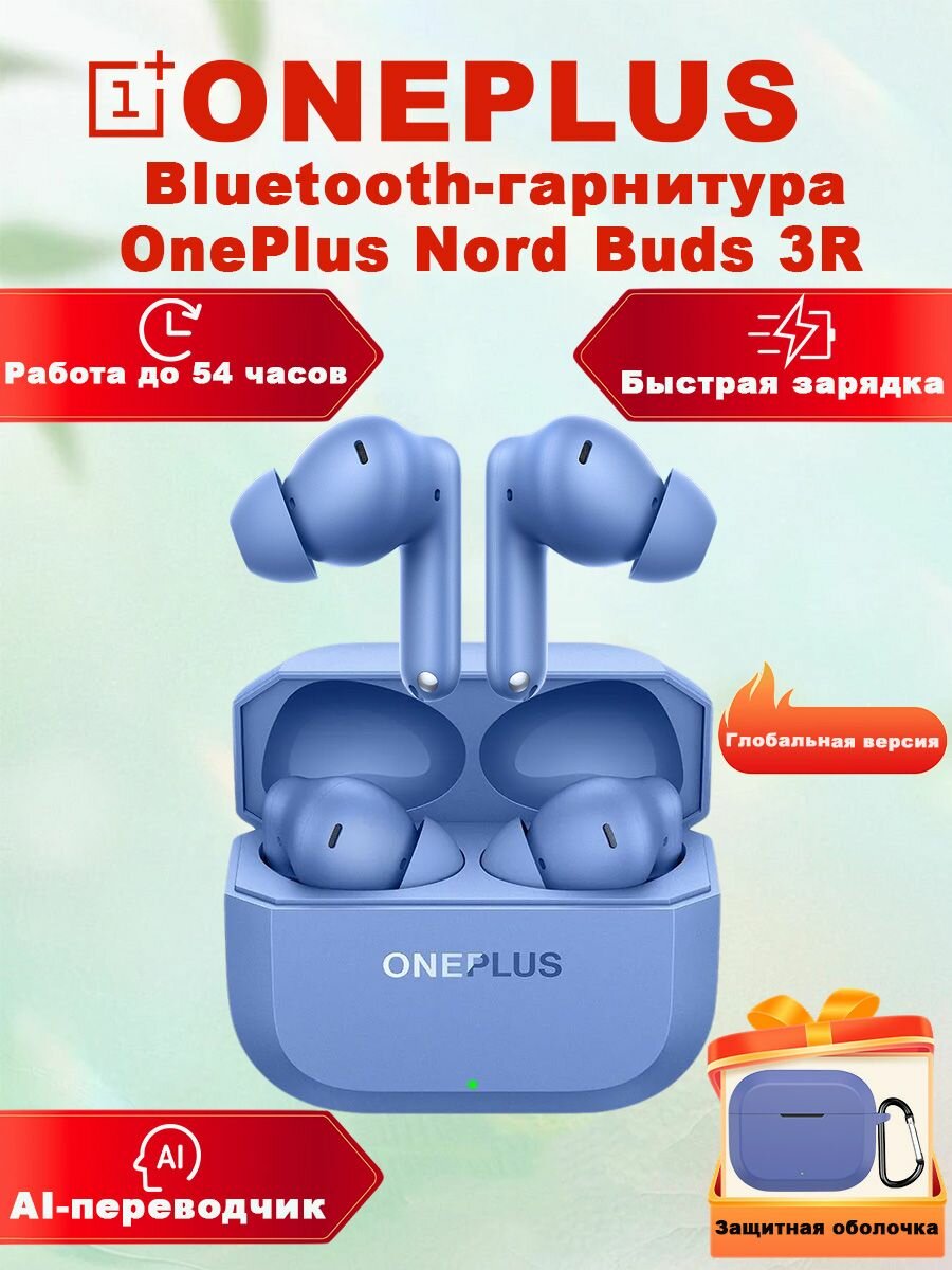 OnePlus Наушники беспроводные с микрофоном OnePlus Nord Buds 3R, Bluetooth, USB Type-C, светло-синий