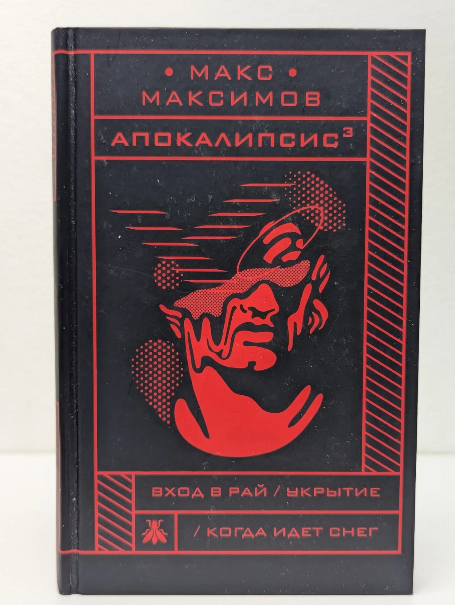 Апокалипсис Максимов Макс 2019