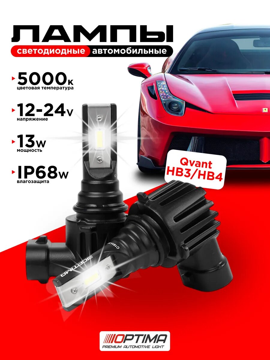 Светодиодные лампы HB3/HB4 Optima LED QVANT