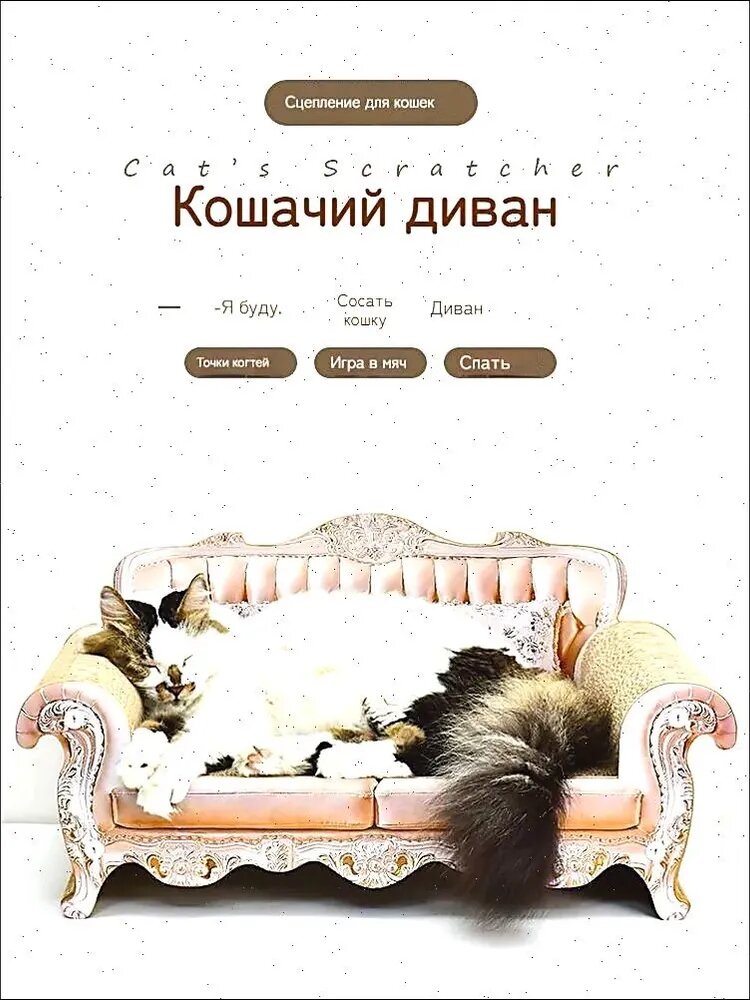 Кошачий диван, собачья лежанка или игрушка-когтеточка для кошек, Лежак для животных, ДСП, для собак, С игрушко