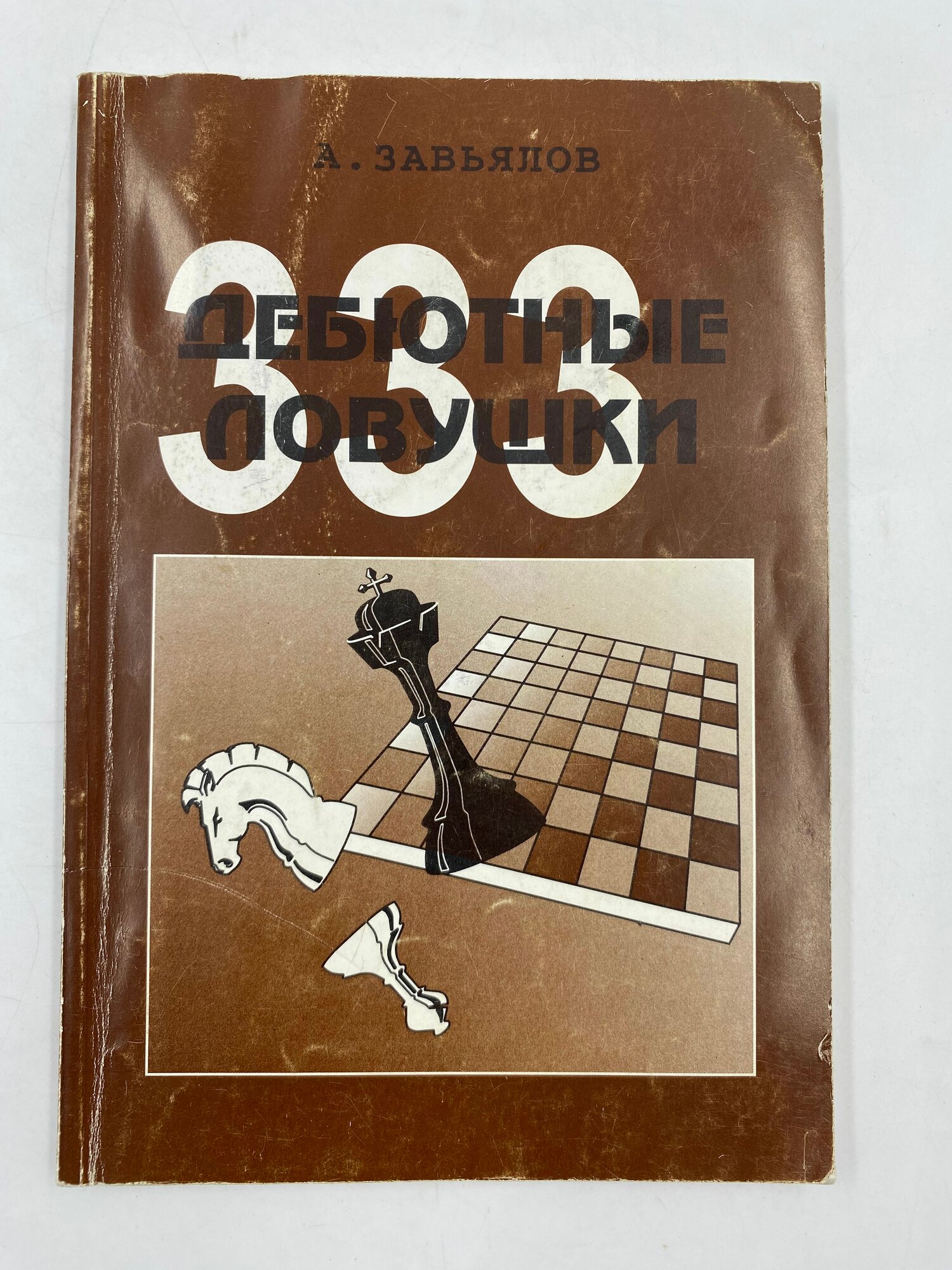 Дебютные ловушки. Сборник 333 шахматных ловушек