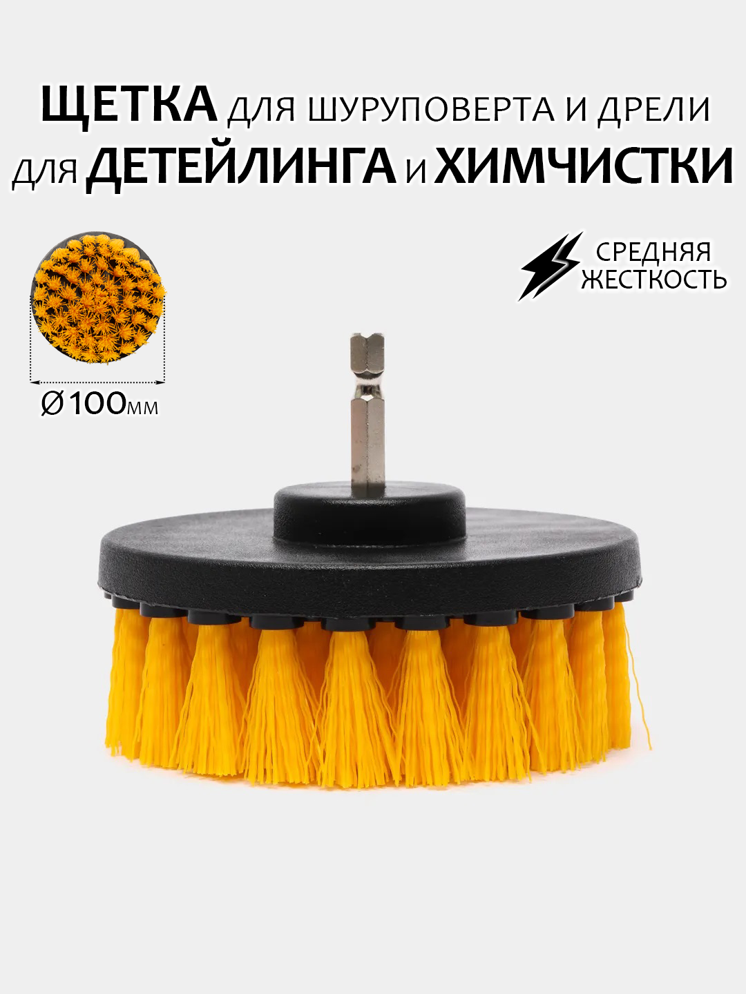 Щетка для шуруповерта и дрели для детейлинга и химчистки 100мм, средняя жесткость