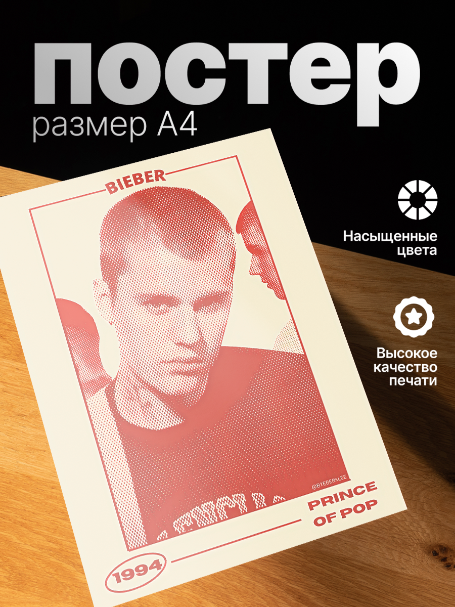 Постер ZEKEKS "Джастин Бибер", на стену, без рамы, цифровая печать, 21x29