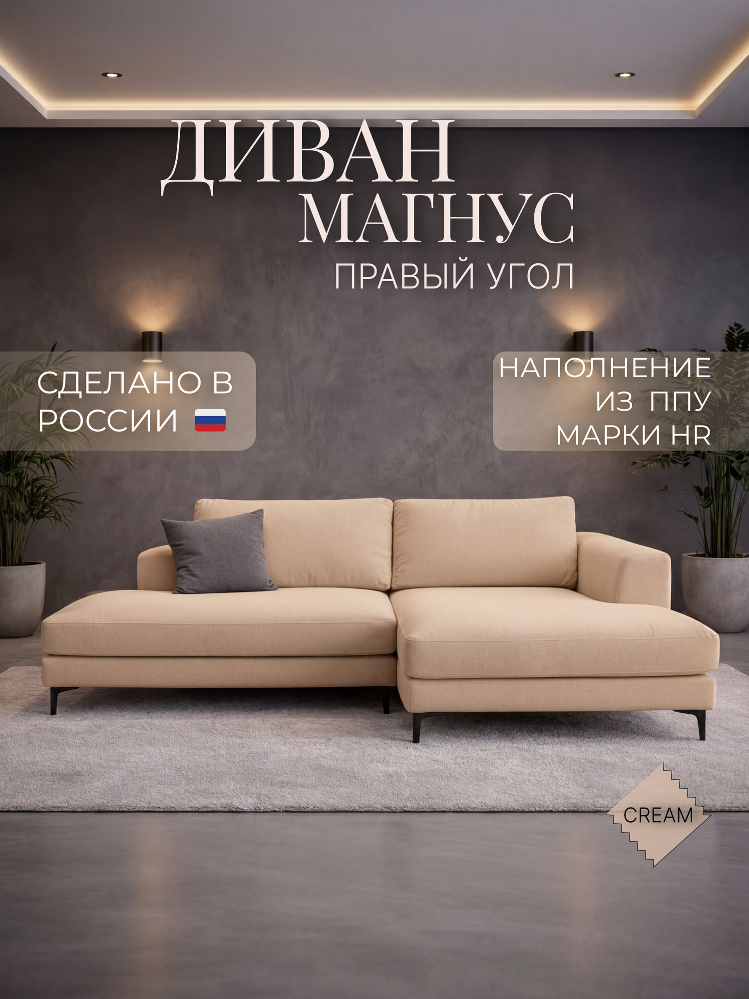 Диван Магнус, правый угол, кремовый цвет, ортопедические свойства