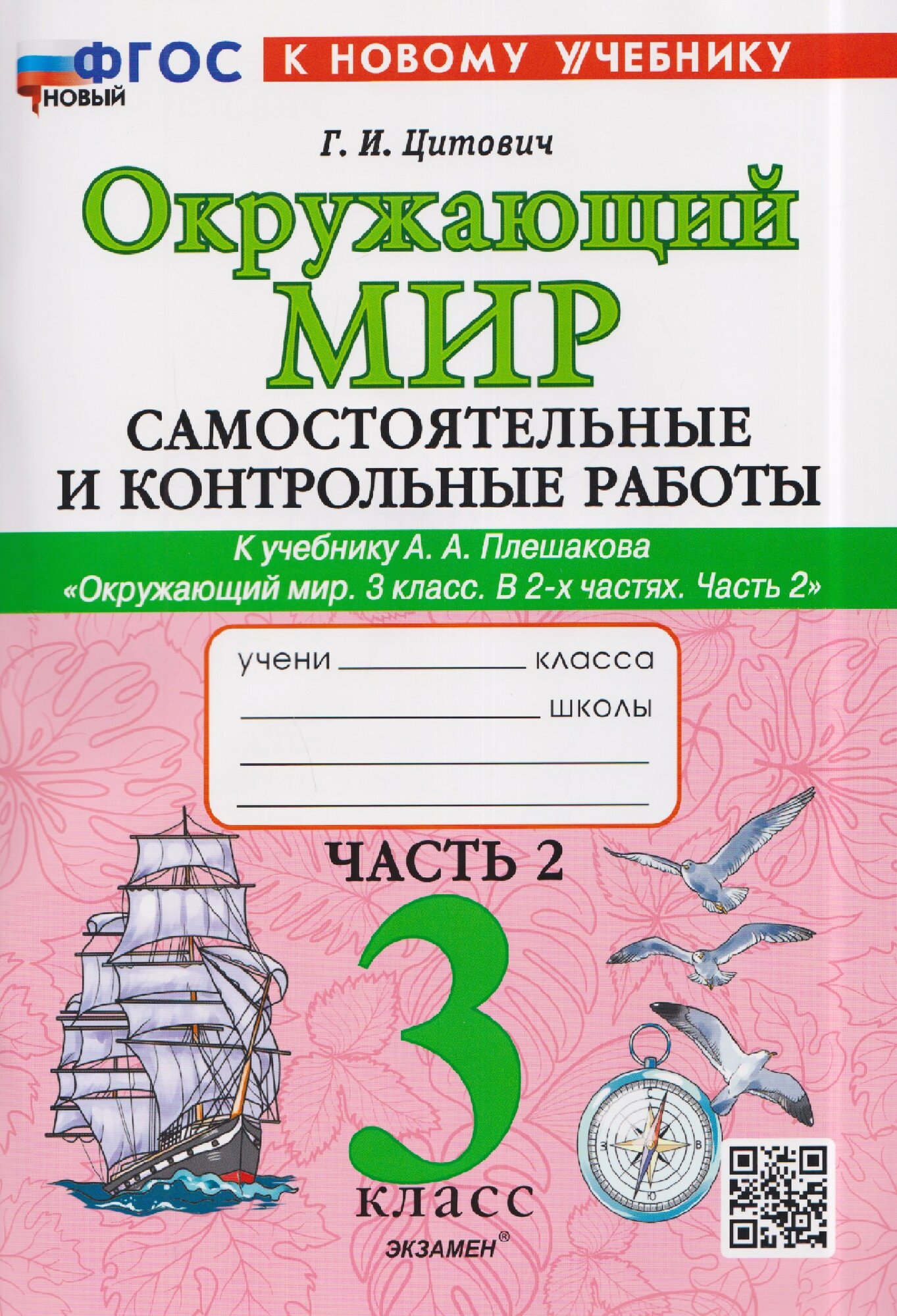 Окружающий мир. 3 класс. Самостоятельные и контрольные работы. Часть 2. К учебнику А. Плешакова "Окружающий мир. 3 класс. В 2-х частях. Часть 2"