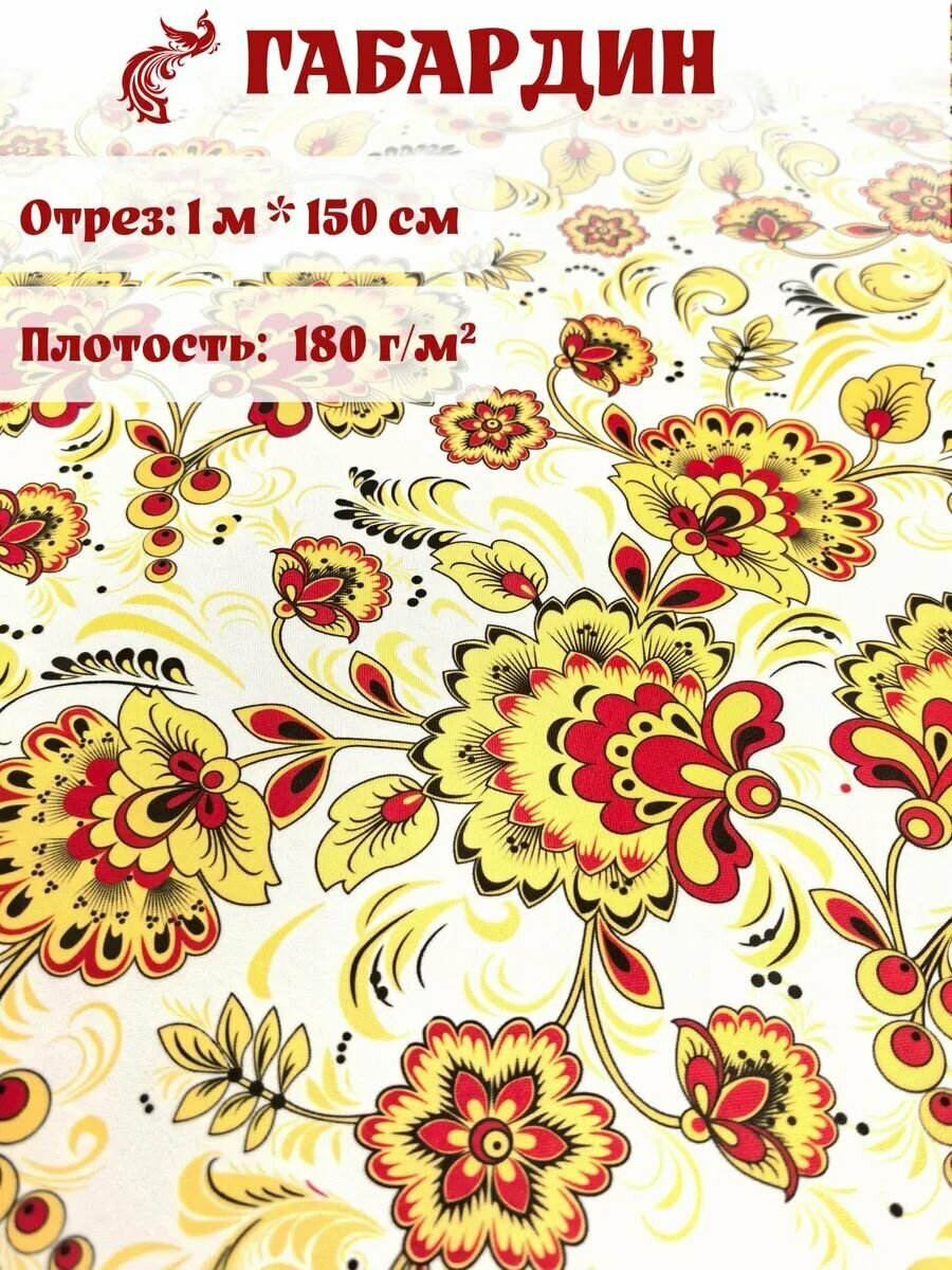 Габардин с принтом Огнеслава желтая красная на белом 1 метр
