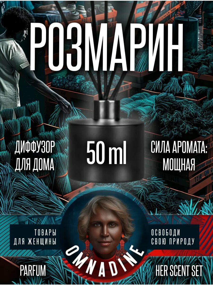 Диффузор парфюмированный для дома розмарин