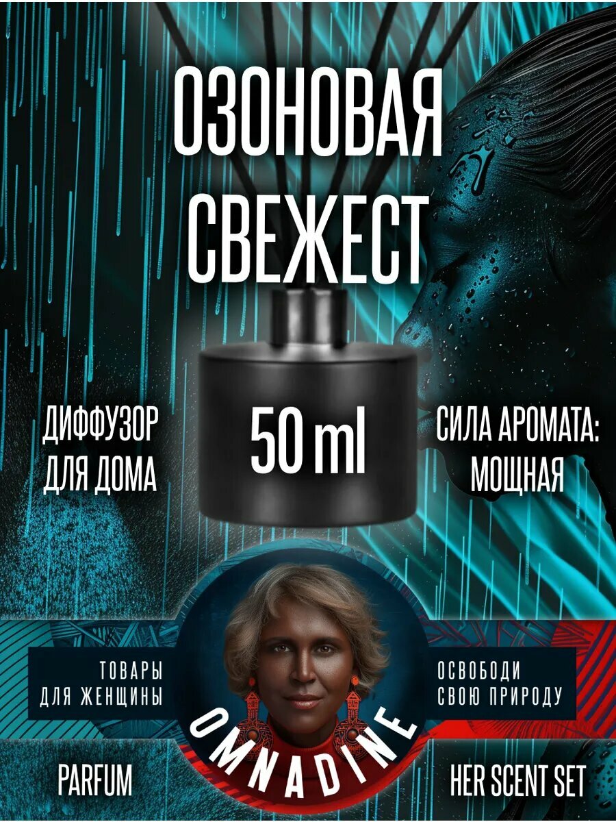 Диффузор парфюмированный озоновая свежесть