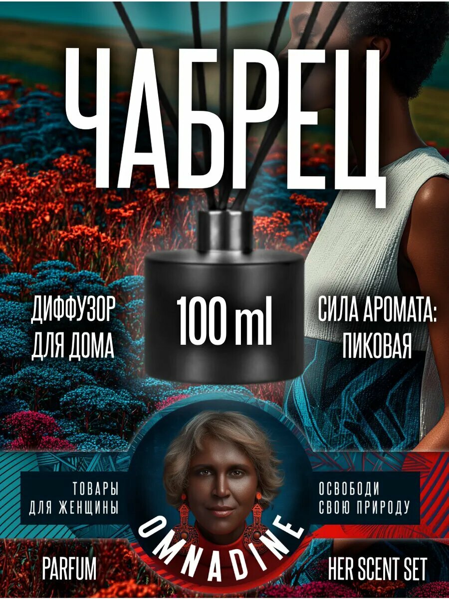 Ароматический диффузор для дома чабрец