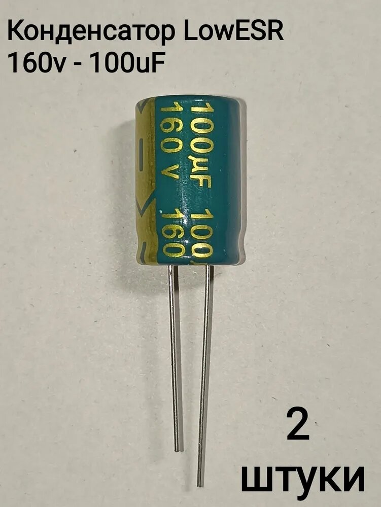Конденсатор электролитический 160В-100мкФ (100uF-160V, LowESR, -40+105C), 2 штуки