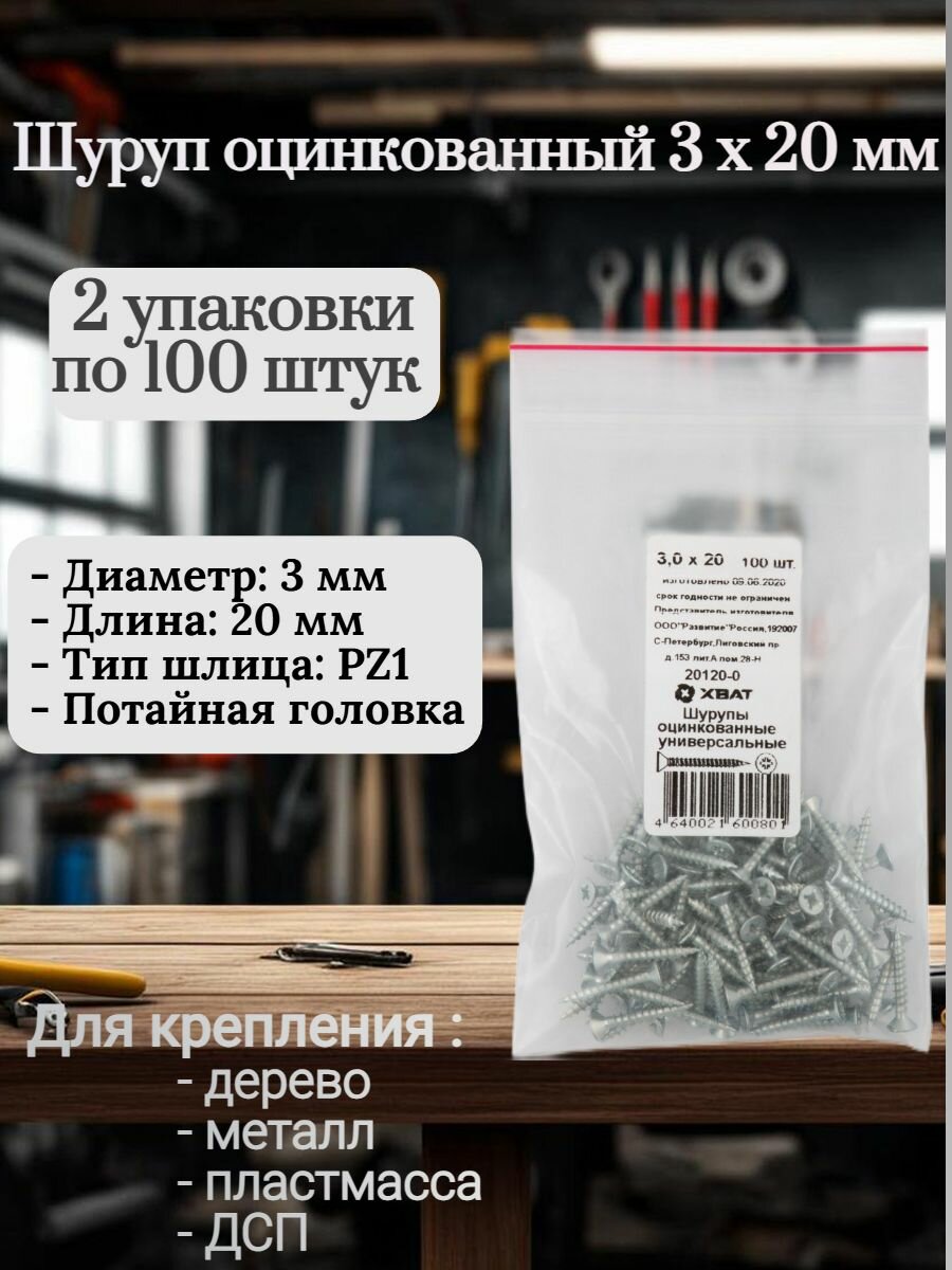 Хват Шурупы оцинкованные, универсальные 3,0 х 20 мм - 2 упаковки по 100 штук