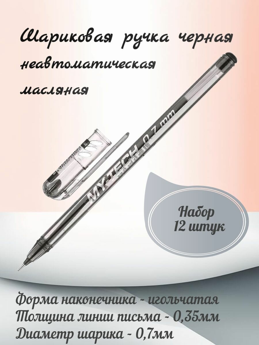 Pensan My-Tech Ручка шариковая неавтоматическая, черная, 0,7мм, масляная - 12 штук