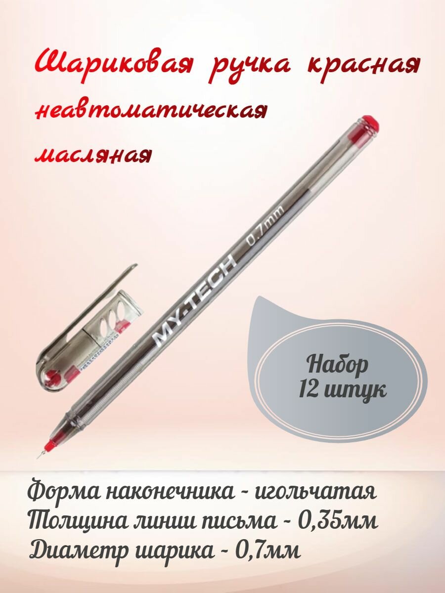 Pensan My-Tech Ручка шариковая неавтоматическая, красная, 0,7 мм, масляная - 12 штук