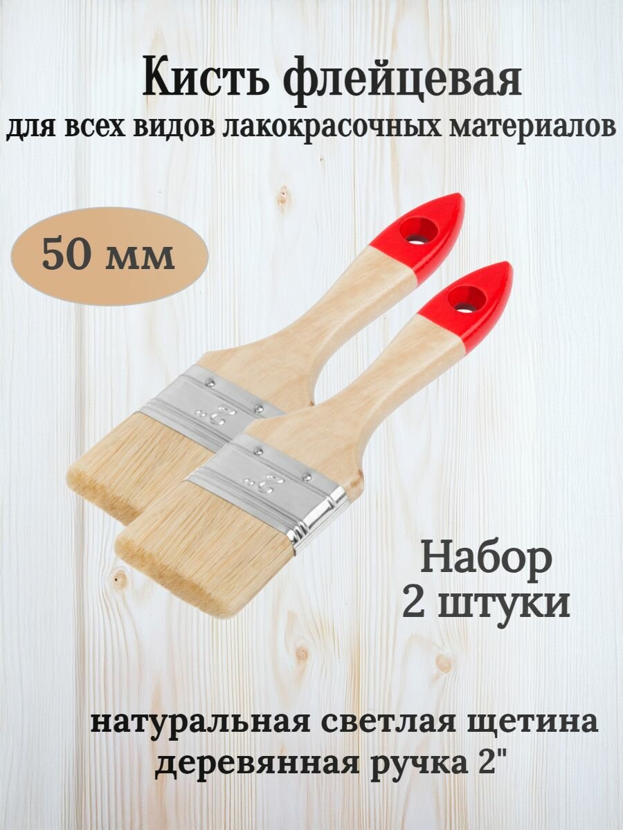 FIT Кисть флейцевая "Стандарт", натуральная светлая щетина, деревянная ручка 2" (50 мм), 2 штуки