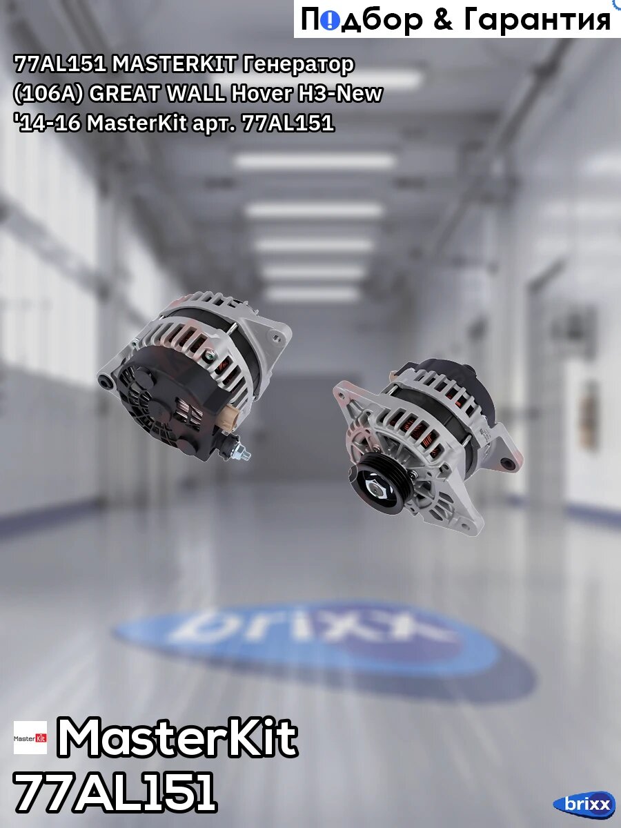 77AL151 MASTERKIT Генератор (106A) GREAT WALL Hover H3-New '14-16 MasterKit арт. 77AL151