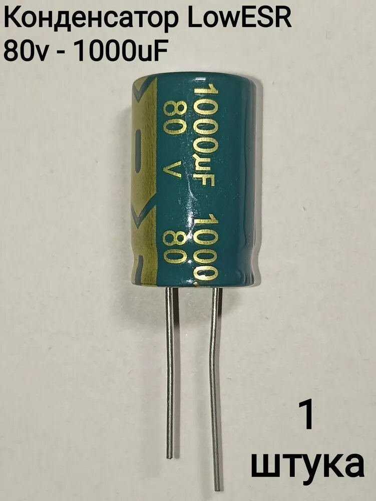 Конденсатор электролитический 80В-1000мкФ (1000uF-80V, LowESR, -40+105C), 1 штука