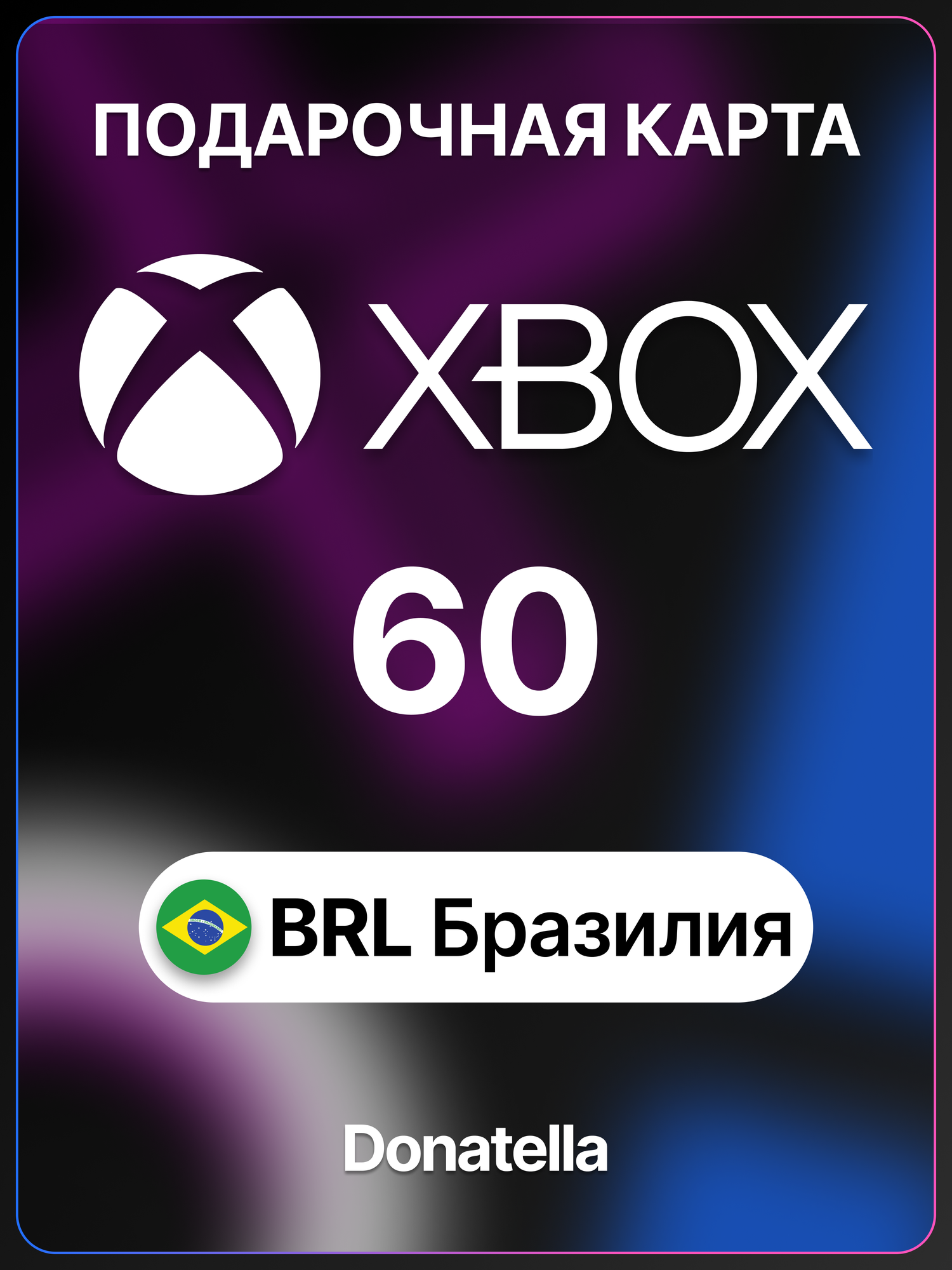 Пополнение счета Xbox на 60 BRL Бразилия / Код активации BRL / Подарочная карта Иксбокс / Xbox Gift Card