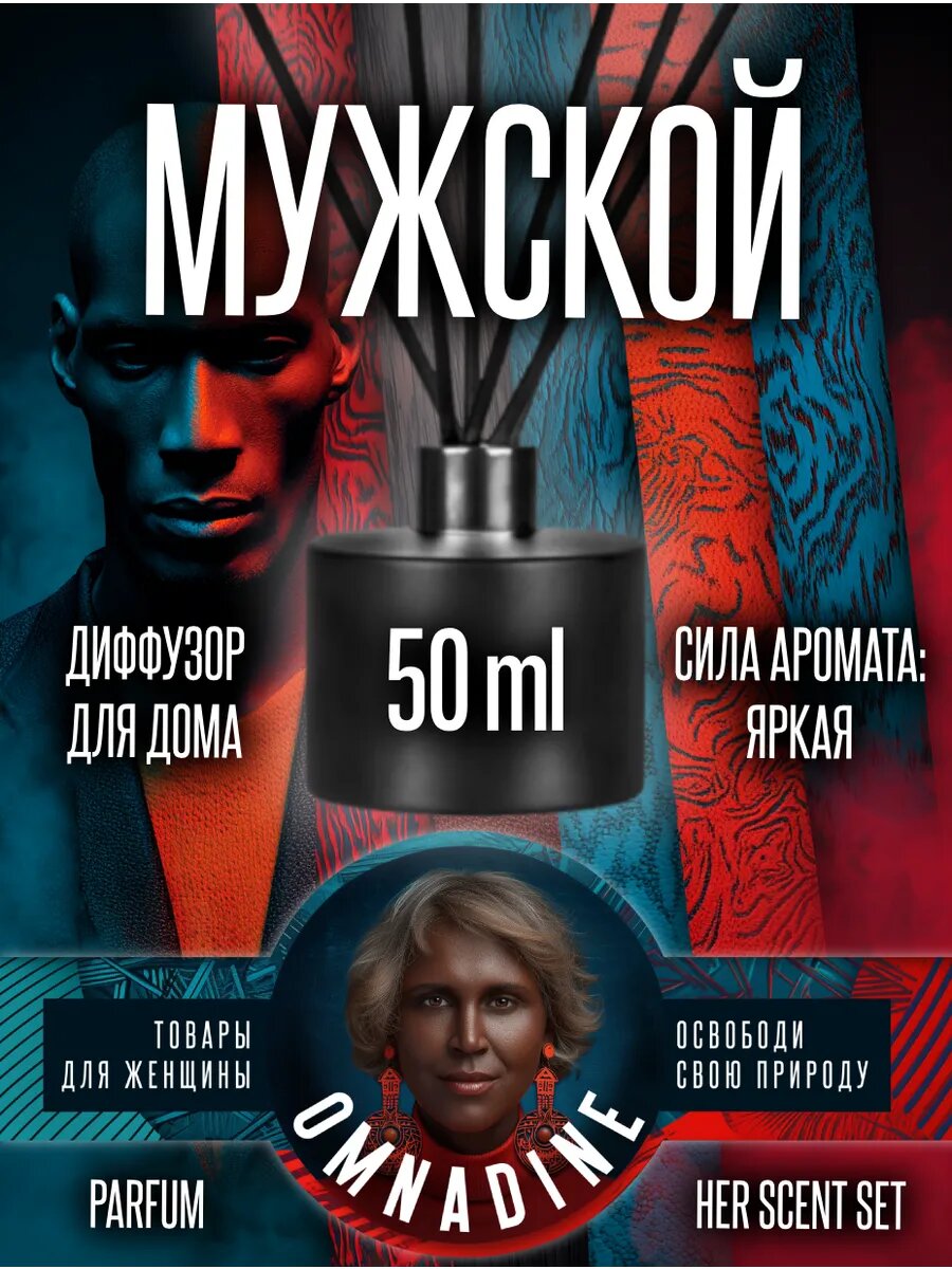 Диффузор для дома мужской парфюмированный