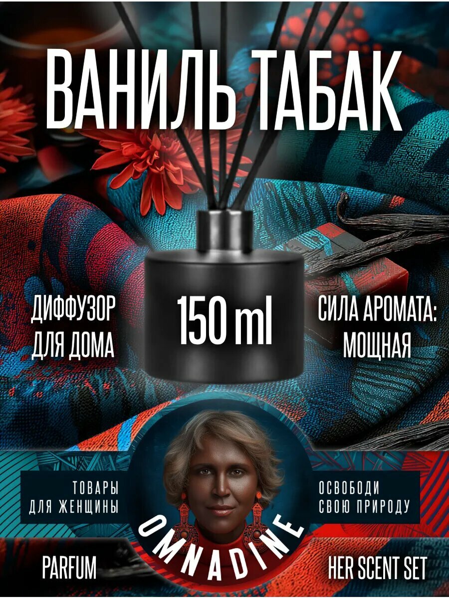 Освежитель воздуха диффузор ваниль табак