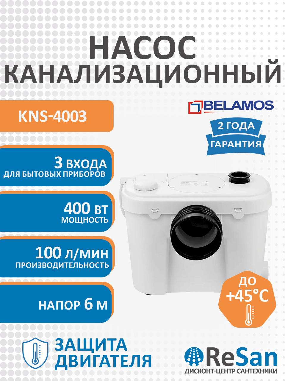 Насос канализационный KNS-4003 (реверс, унитаз, умывальник, душ, ст. маш, пос. маш) 100 л/мин, H-6м BELAMOS