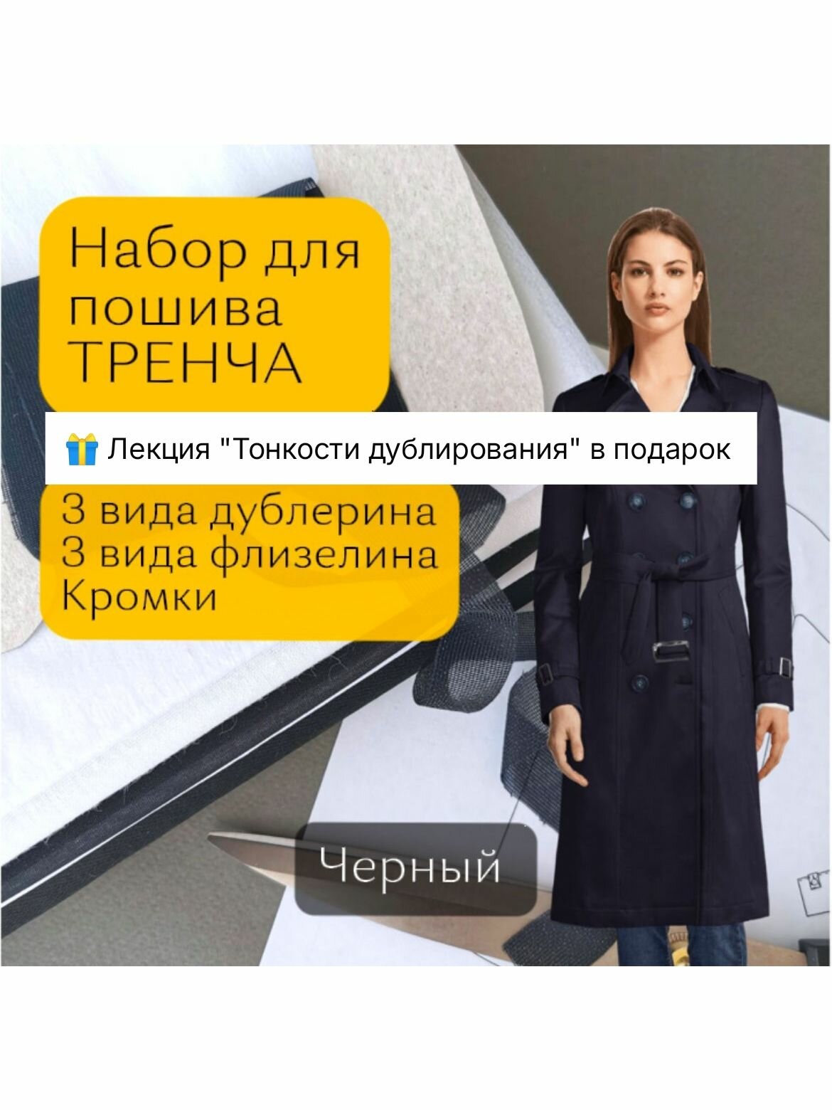 Набор швейный (дублерин, флизелин, технологическая лента) для пошива тренча черный